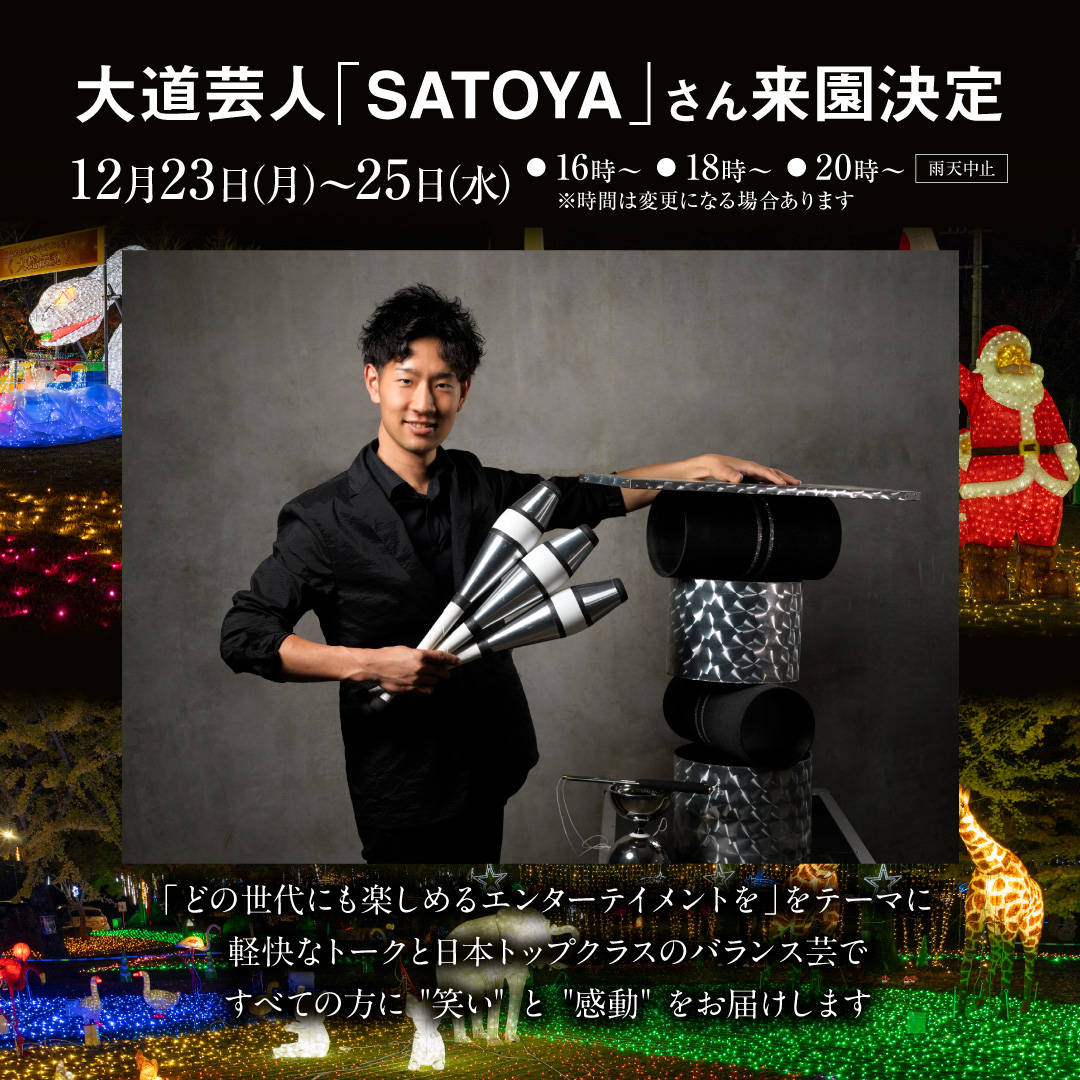 大道芸人「SATOYA」さん来園決定 12月23日(月)～25日(水) | 曽木の滝 鹿児島県伊佐市大口 東洋のナイアガラ レストラン・ランチ ...
